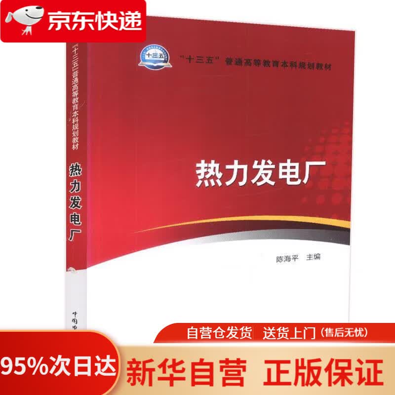 “十三五”普通高等教育本科规划教材 热力发电厂 陈海平 著 中国电力出版社