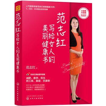 范志红写给女人的美丽健康书9787122260949化学工业出版社