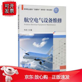航空电气设备维修