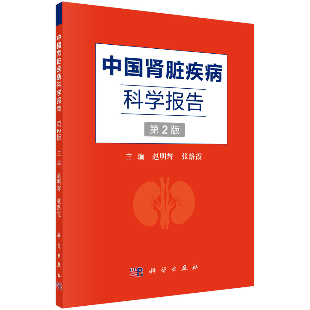 中国肾脏疾病科学报告（第2版）
