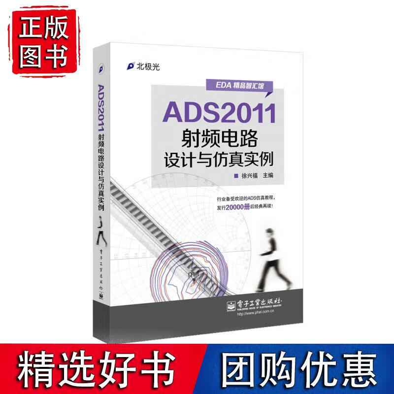 ADS2011射频电路设计与仿真实例