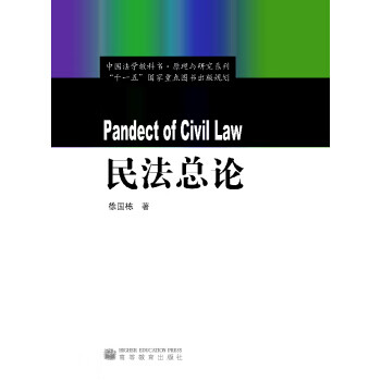 民法总论 徐国栋 著