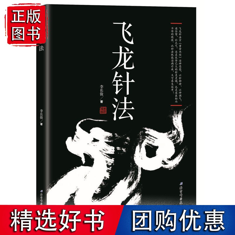 飞龙针法