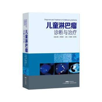 儿童淋巴瘤诊断与治疗9787535965356