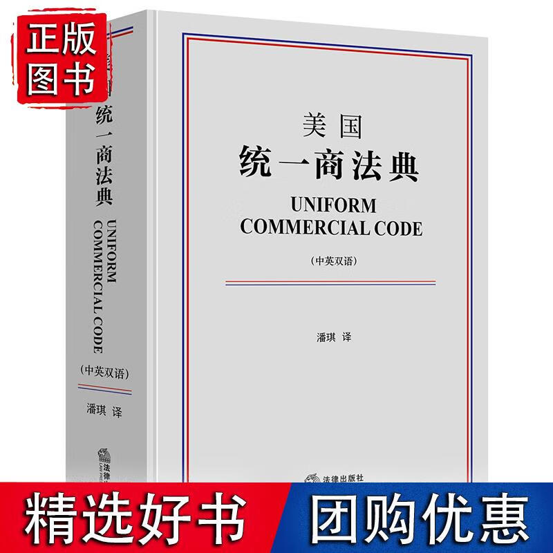 美国统一商法典（中英双语） 法律出版社