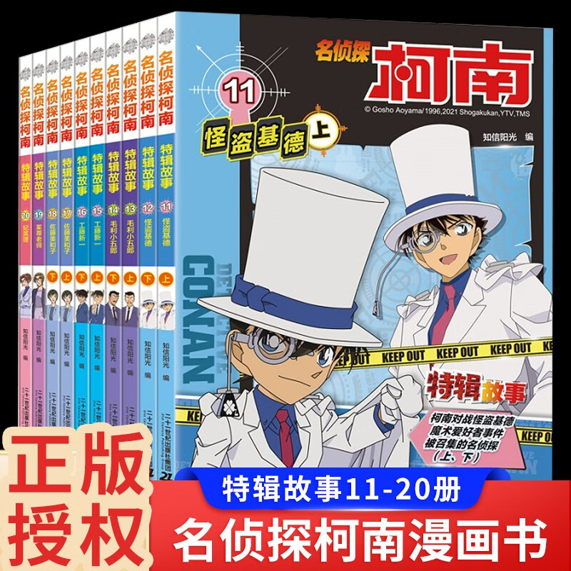 名侦探柯南特辑故事系列（1-20册）漫画版青少年儿童悬疑推理犯罪小说侦探犯罪6-8-12岁孩子逻辑思维能力培养漫画书小学生课外阅读老师推荐 【新品】名侦探柯南特辑故事系列（11-20册）