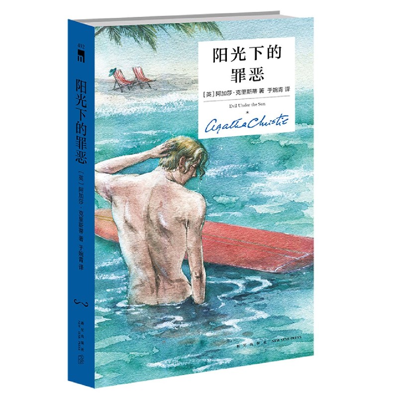 阳光下的罪恶(精)