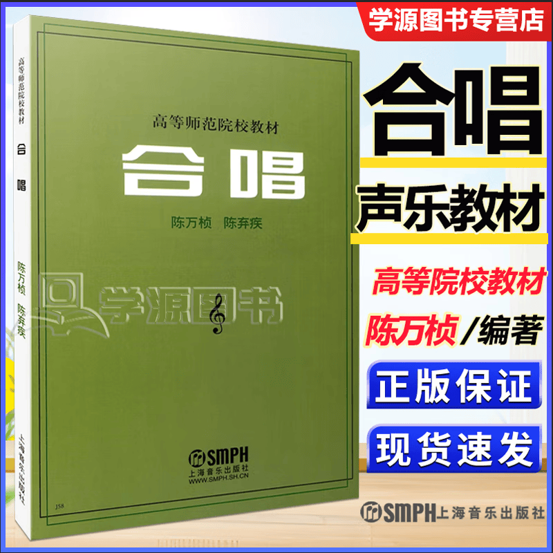 包邮 合唱 陈万桢 陈弃疾 上海音乐出版社 高等师范院校教材