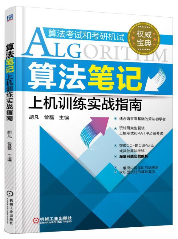 算法笔记上机训练实战指南 胡凡