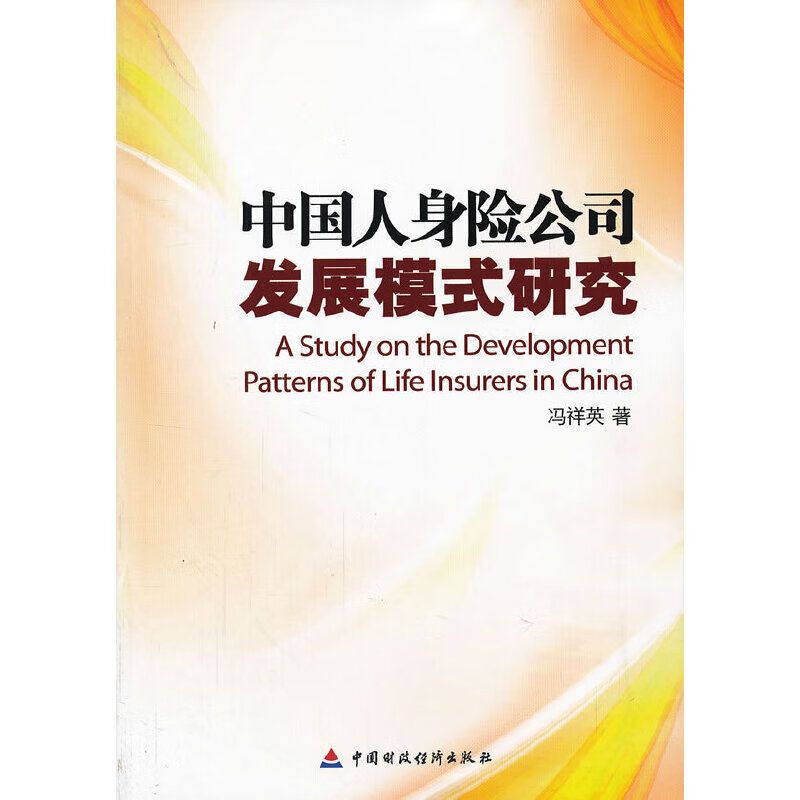 【现货】中国人身险公司发展模式研究