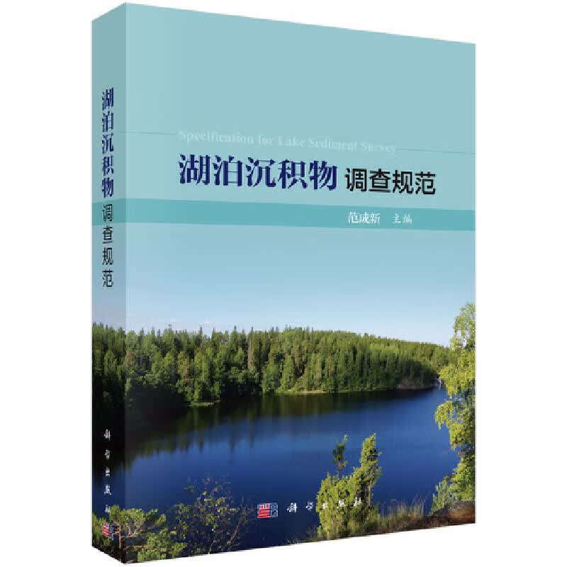 湖泊沉积物调查规范