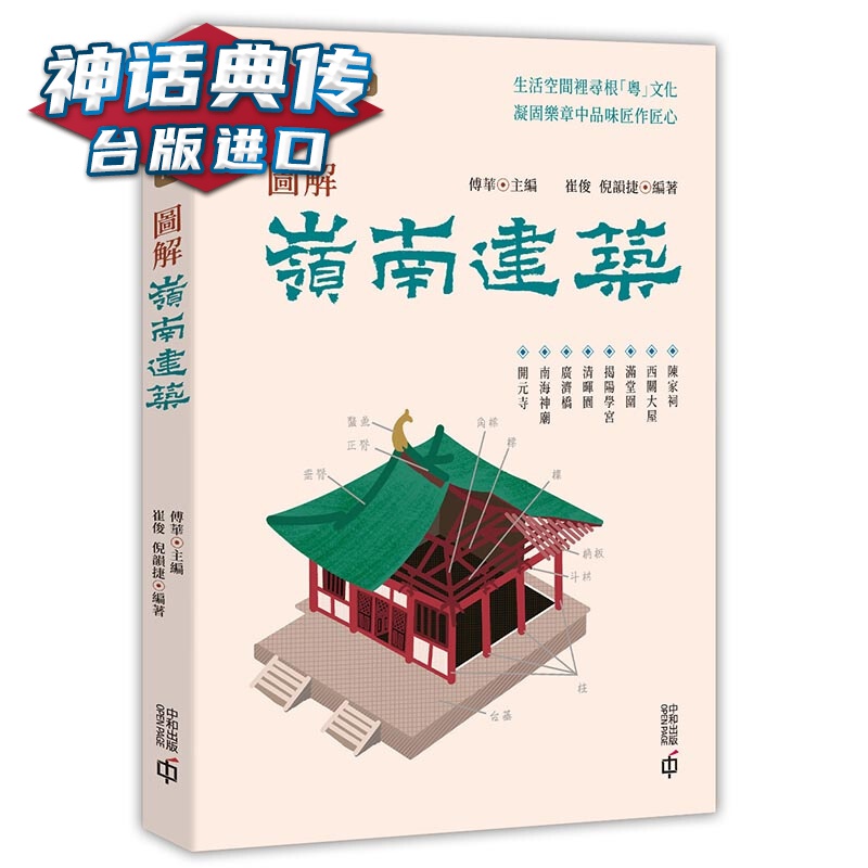 图解岭南建筑 香港中和书 傅华正原版 正原版 台版 进口图书 繁体中文版