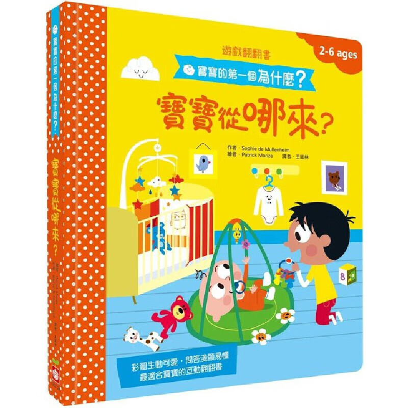 预售 寶寶的*一個為什麼？：寶寶從哪來？【遊戲翻翻書】 幼福 蘇菲．德．穆勒埃姆
