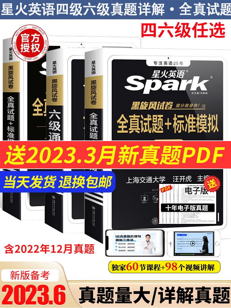 星火英语四级六级真题备考2023.6【含12月真题】大学cet4级历年真题复习模拟词汇书单词本阅读听 含12月真题四级全真试题+标准模拟备考2023.6