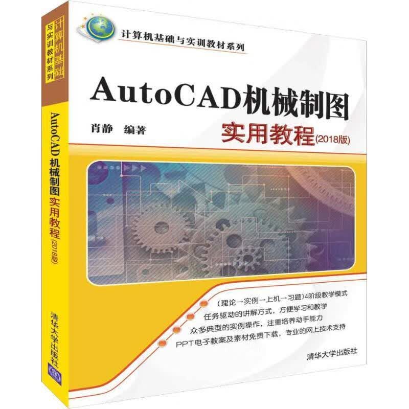 AUTOCAD机械制图实用教程 肖静 9787302508960