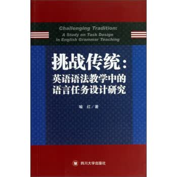 挑战传统:英语语法教学中的语言任务设计研究【好书，下单速发】