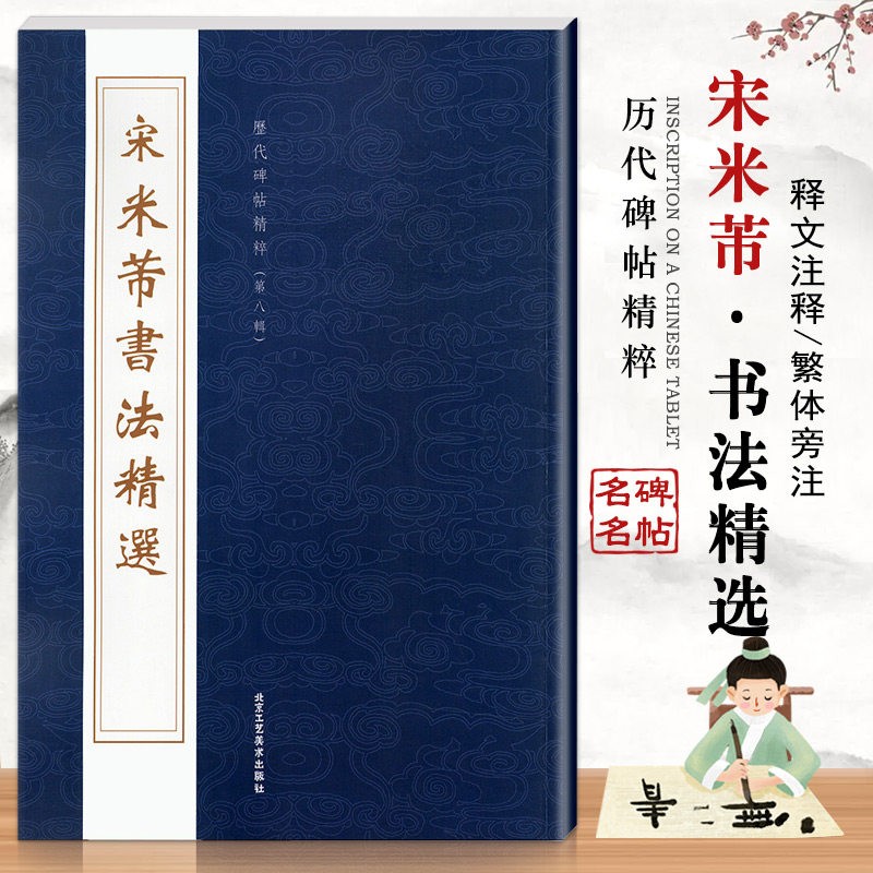 【现货速发】宋米芾书法精选 历代碑帖精粹第八辑蜀素帖苕溪诗方圆庵记中国汉字法帖宋代繁体旁注书法临摹技法