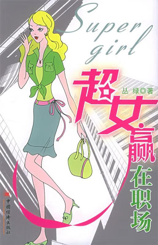 超女:赢在职场