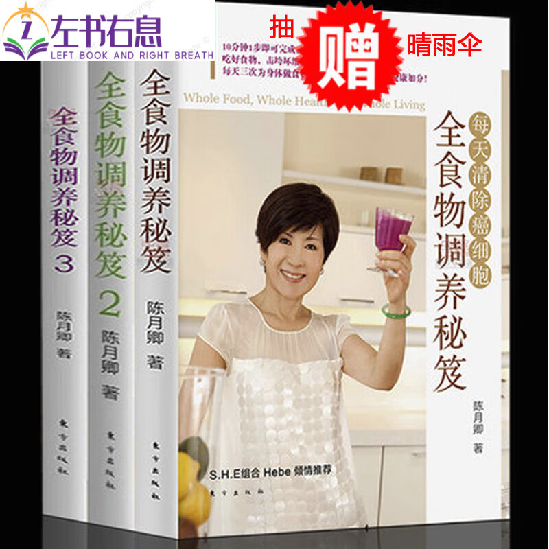 升级版】全食物调养秘笈2+3 调理身体陈月卿的书 家庭健康营养食谱 食疗养生饮食菜谱书东方出版社正 方出版社正