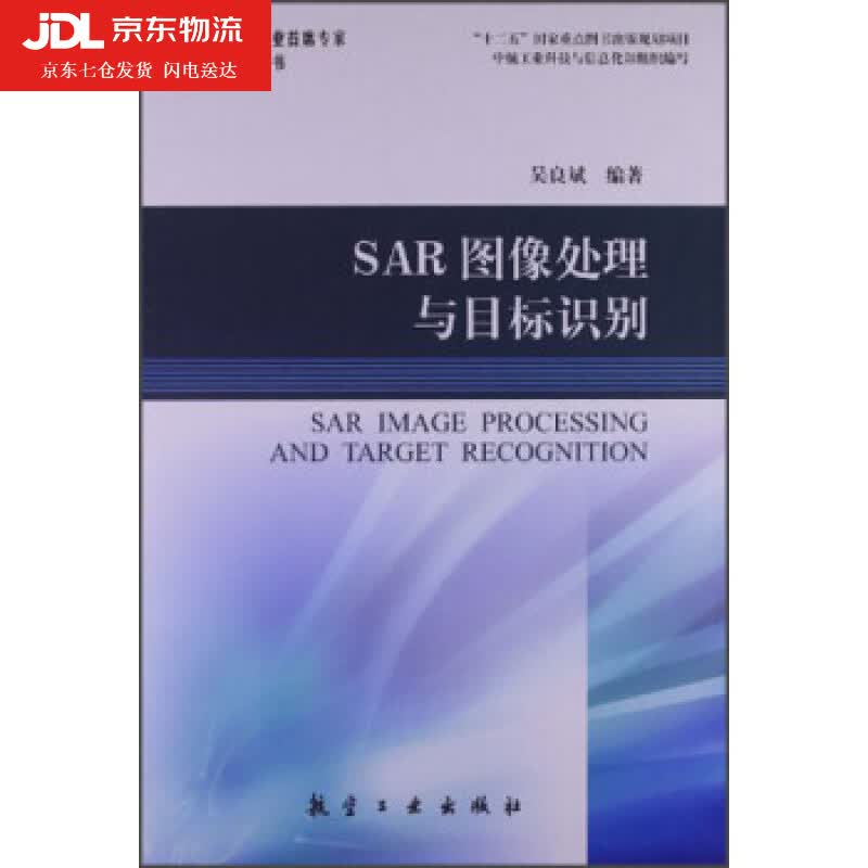 SAR图像处理与目标识别 吴良斌