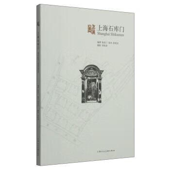 上海石库门 阮仪三,张晨杰,张杰 著,郑宪章 摄影 上海人民美术出版社 9787532293513正