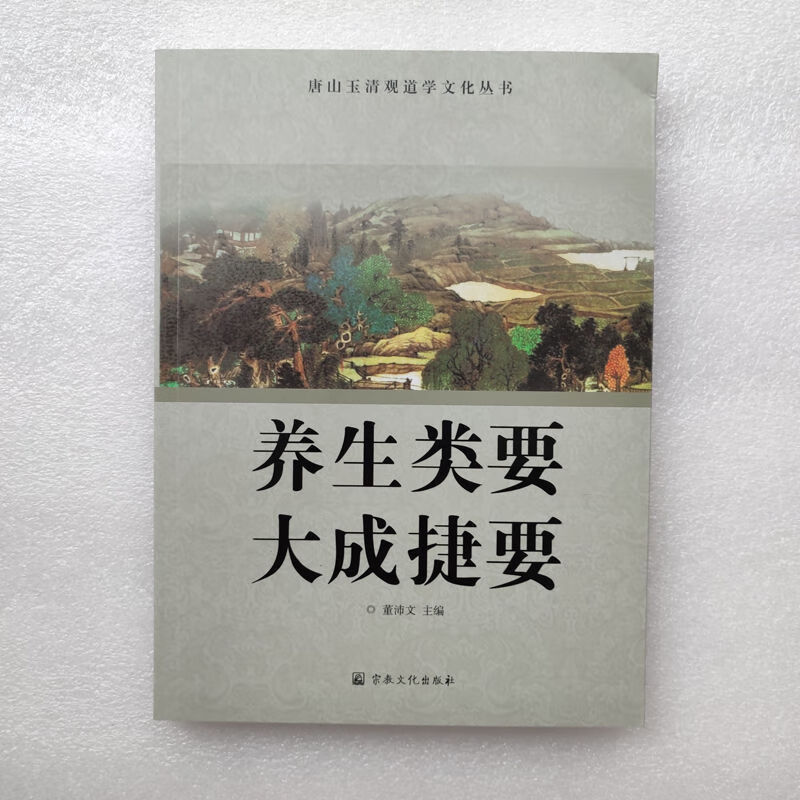 养生类要 大成捷要 董沛文 唐山玉清观道学文化丛书