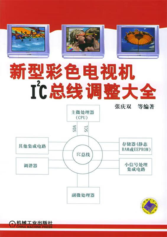 新型彩色电视机I2C总线调整大全 张庆双 等编著 机械工业出版社