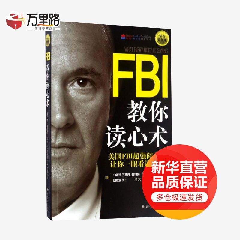 FBI教你读心术 钻石升级版