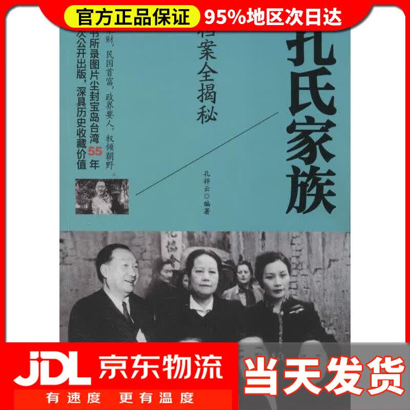 孔氏家族档案全揭秘 孔祥云 华文出版社 9787507535358