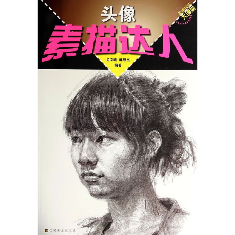 当当素描达人-头像