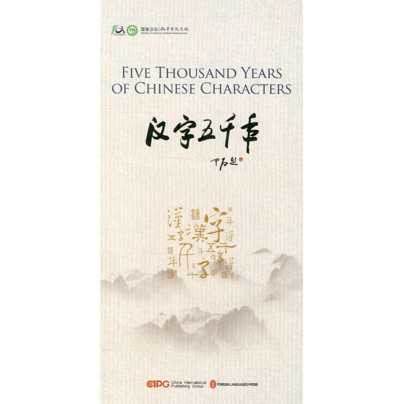 汉字五千年【，放心购买】