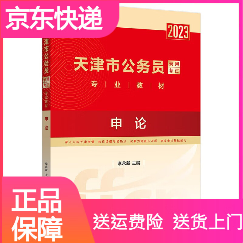 2023版公务员考试中公教育天津市公务员录用考试教材：申论 2023 申论教材