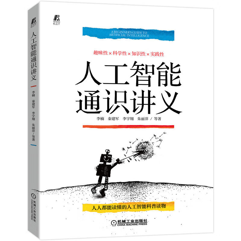 人工智能通识讲义 李楠 秦建军 李宇翔 朱丽萍 青少年AI科普书