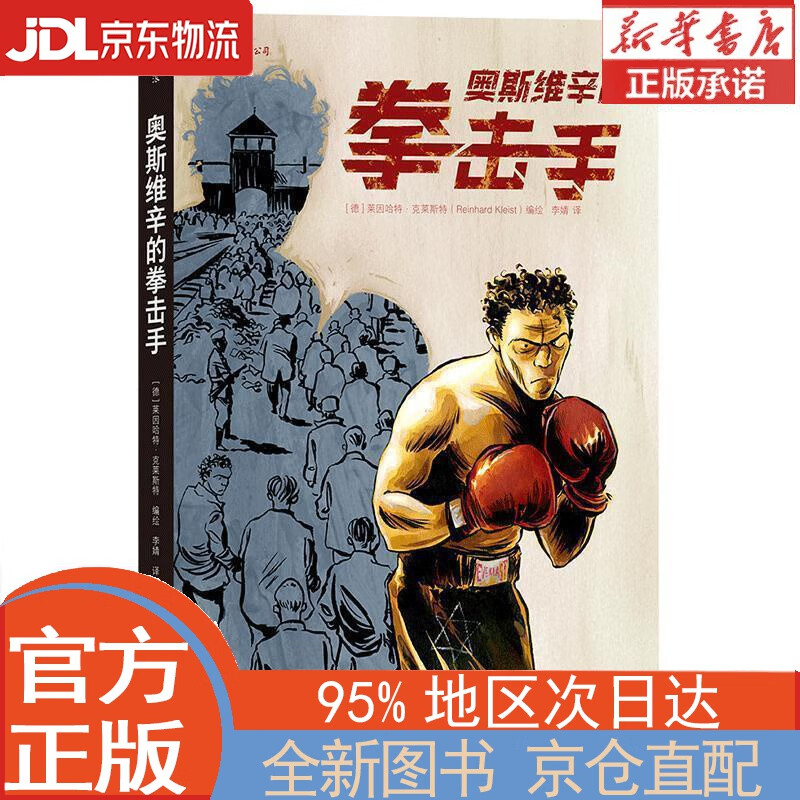 【全新畅销书籍】奥斯维辛的拳击手 [德]莱因哈特·克莱斯特 浙江教育出版社