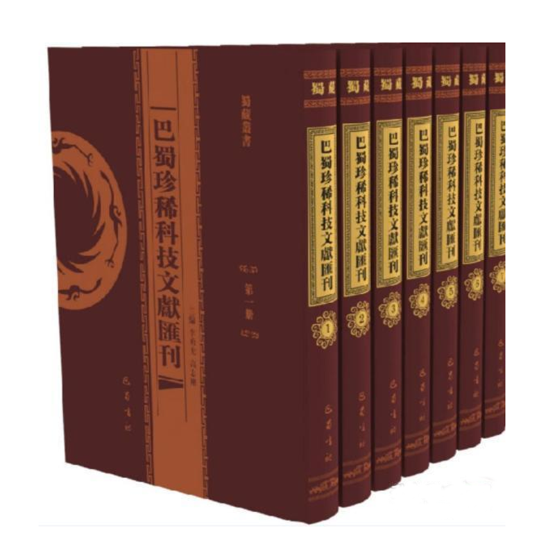 巴蜀珍稀科技文献汇刊（16开精装 全15册）