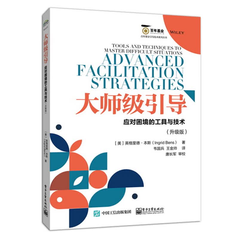 大师级引导 应对困境的工具与技术升级版 百年基业引导技术系列丛书 韦国兵 Ingrid