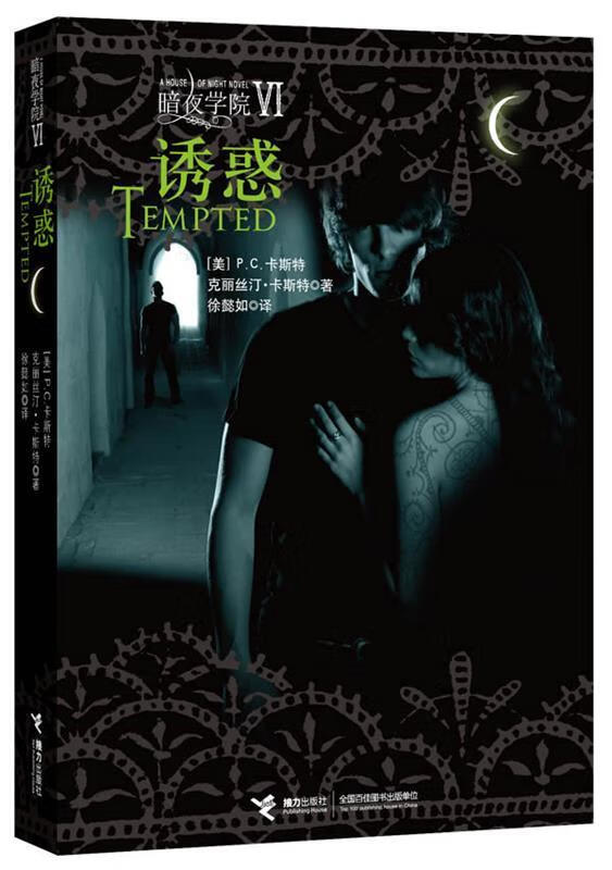 暗夜学院6:诱惑