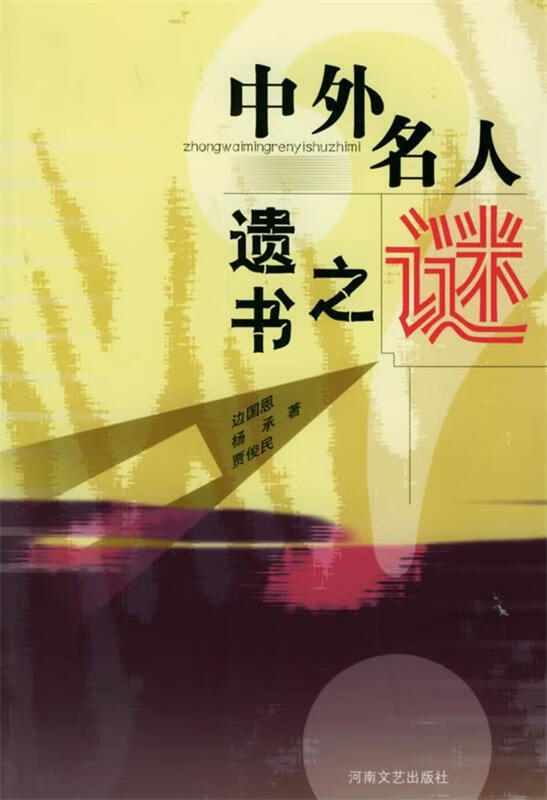 中外名人遗书之谜