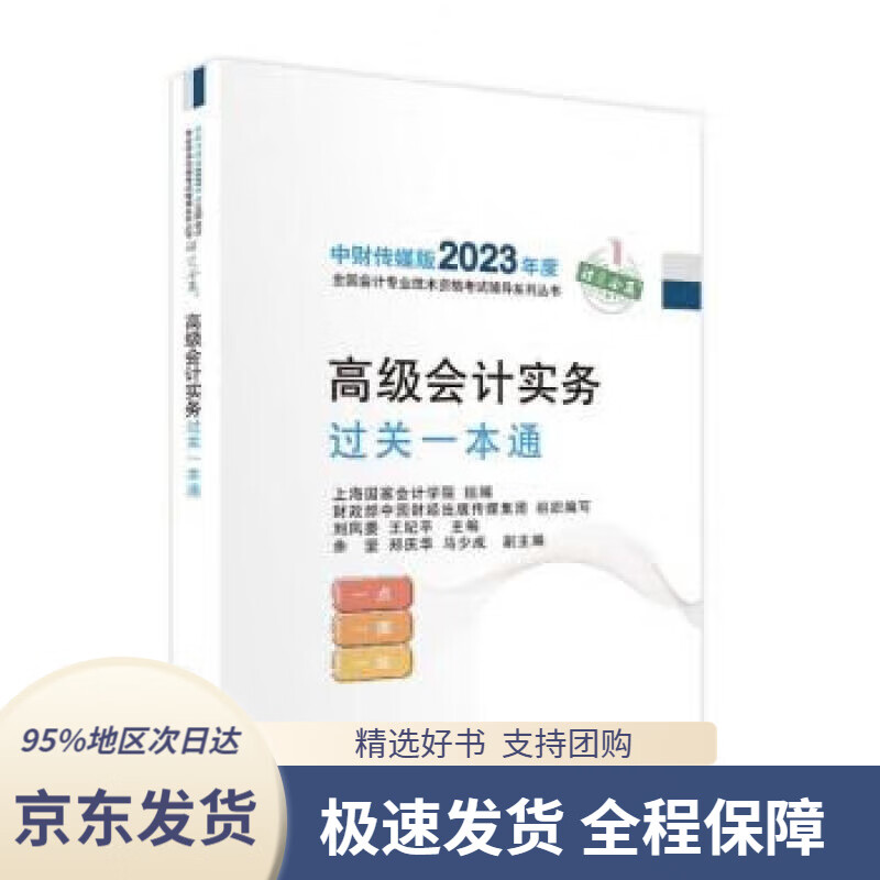 【 京东配送 支持团购】高级会计实务过关一本通--2023年《会考》高级辅导