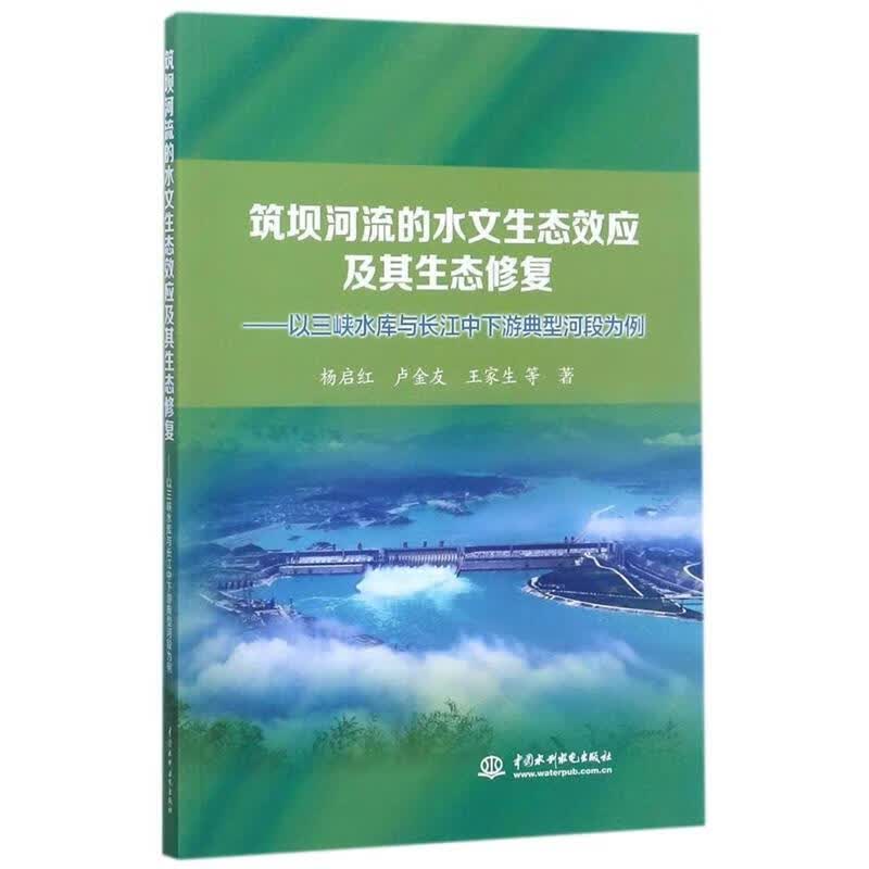 筑坝河流的水文生态效应及其生态修复以三峡水库与长江中下游典型河段为例