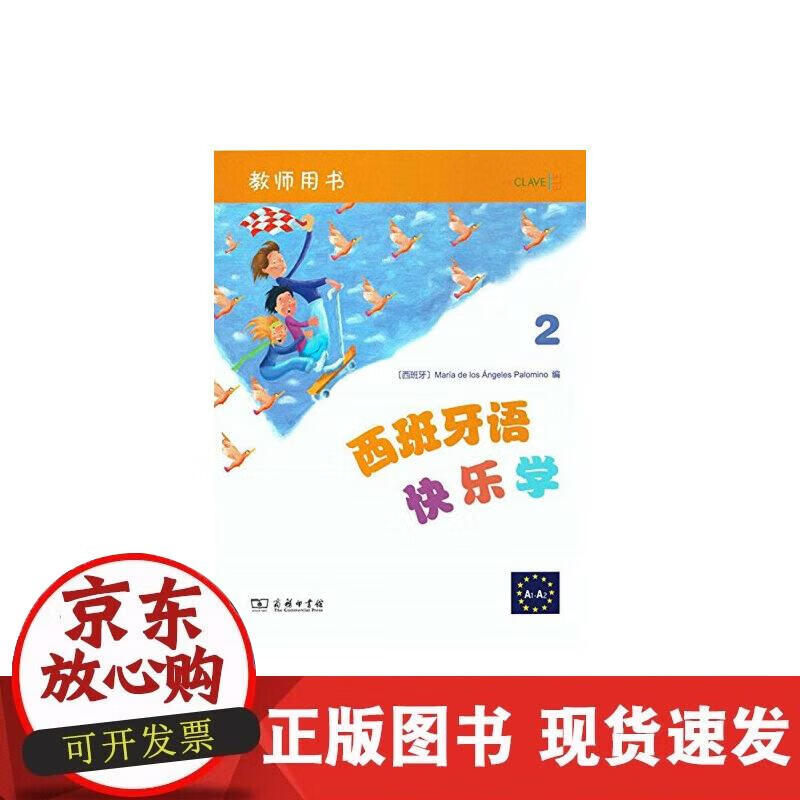 【现货】西班牙语快乐学2（教师用书）