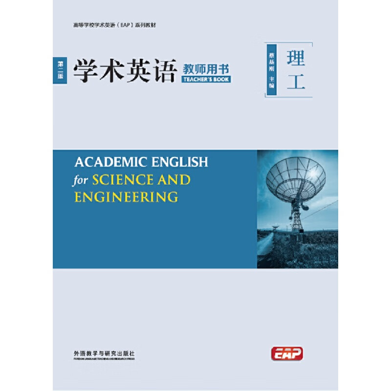 学术英语理工(第二版)(教师用书)