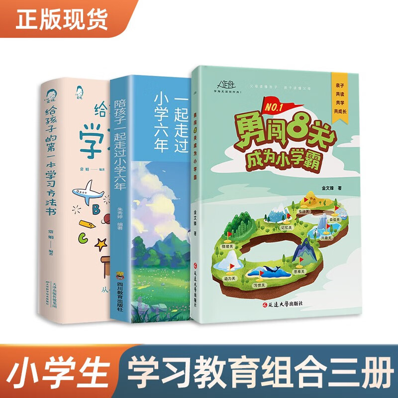 【现货当天发】勇闯8关成为小学霸 勇闯八关成为小学霸 小学生学习方法技巧基础训练 【小学教育全三册】勇闯8关+学习方法+小学六年
