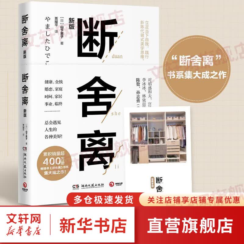 【现货】断舍离  山下英子 中文版2019新版 樊登推荐 旗舰店励志成长自我完善书籍图书