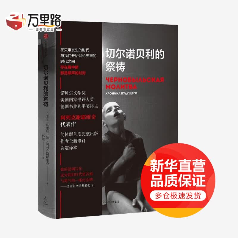 切尔诺贝利的祭祷