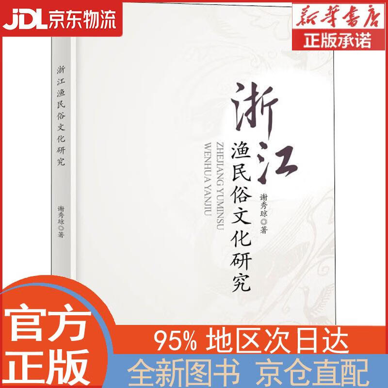 【全新畅销书籍】浙江渔民俗文化研究 谢秀琼 海洋出版社