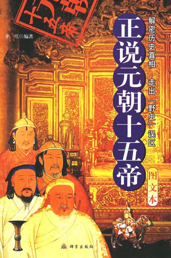 正说元朝十五帝 章恺 编著【书】