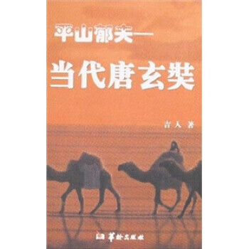 平山郁夫【好书，下单速发】