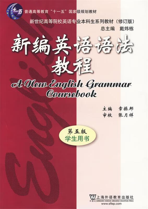 新编英语语法教程【，放心购买】