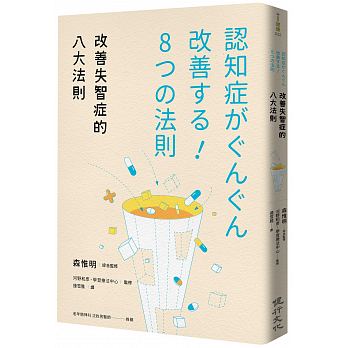预售 改善失智症的八大法则 健行 台版原版 医疗保健